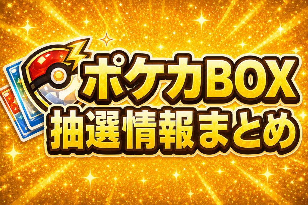 【最新】ポケカBOX抽選情報まとめ（2026年版） - ポケチュー｜ポケモン抽選情報まとめ